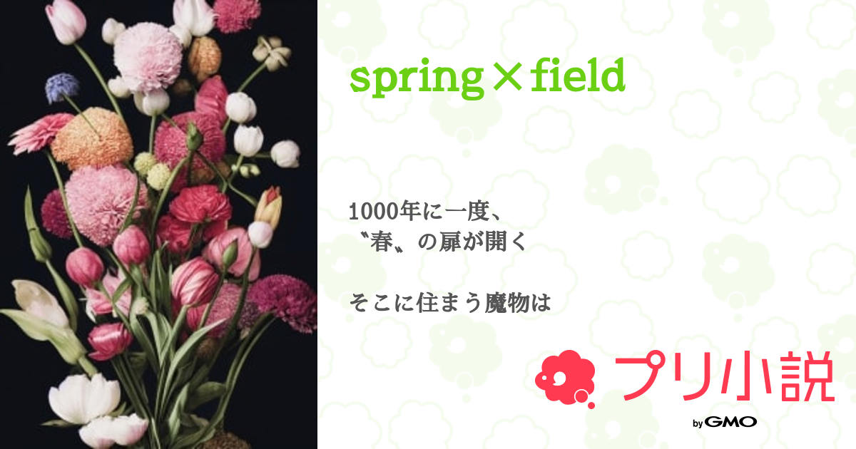 spring field - 全1話 【連載中】（暗魔 月（オタク薬屋さん）さんの夢小説） | 無料スマホ夢小説ならプリ小説 byGMO